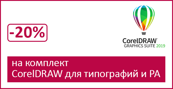 Скидка -20% на комплекты CorelDRAW для типографий и РА! | Softkey.ua