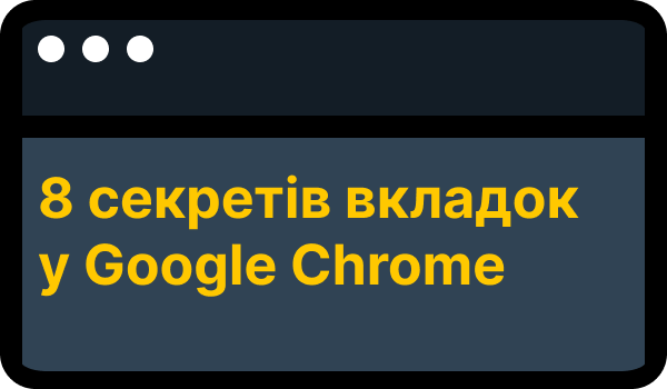 8 секретов вкладок в Google Chrome для максимальной производительности | Softkey.ua