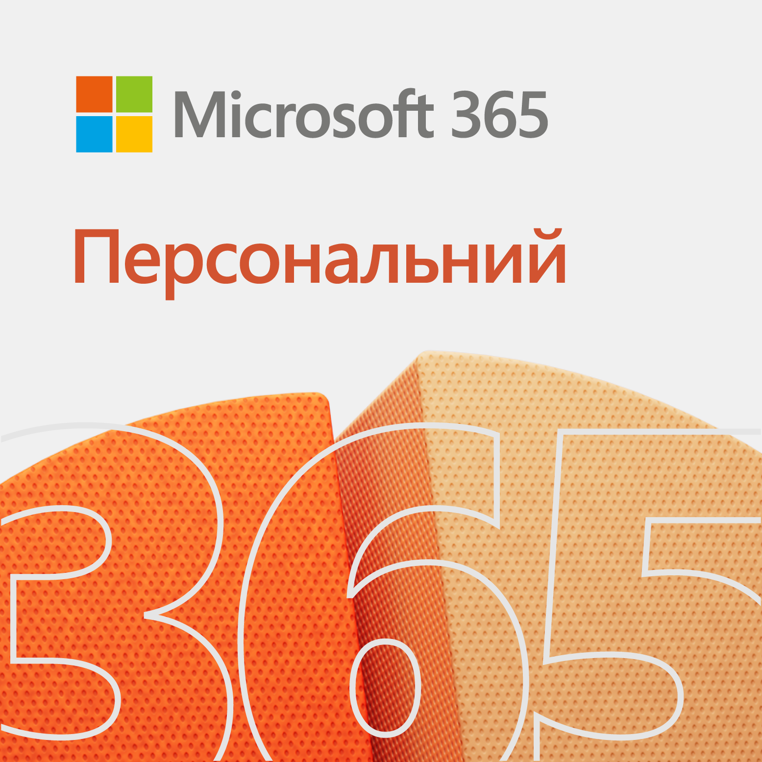 Купить Microsoft 365 Персональный (ЭЛЕКТРОННАЯ ЛИЦЕНЗИЯ) лицензию в ...