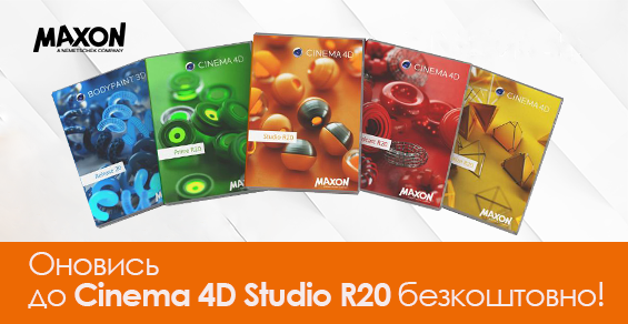 Оновись до Cinema 4D Studio R20 безкоштовно! | Softkey.ua