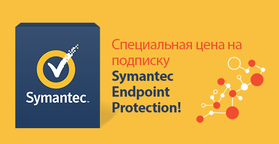 Специальная цена на подписку Symantec Endpoint Protection! | Softkey.ua