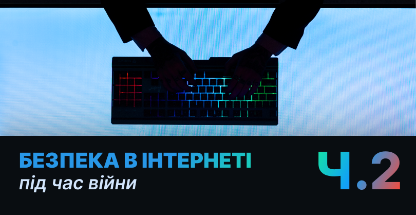 Інтернет-безпека під час війни (Частина 2) | Softkey.ua